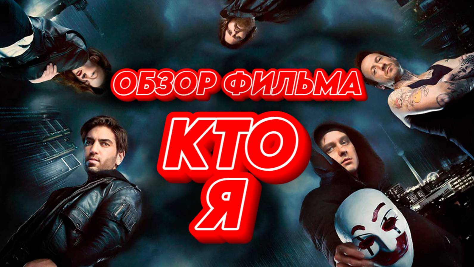 ОБЗОР ФИЛЬМА КТО Я О НЕПРОСТОЙ СУДЬБЕ ХАКЕРОВ