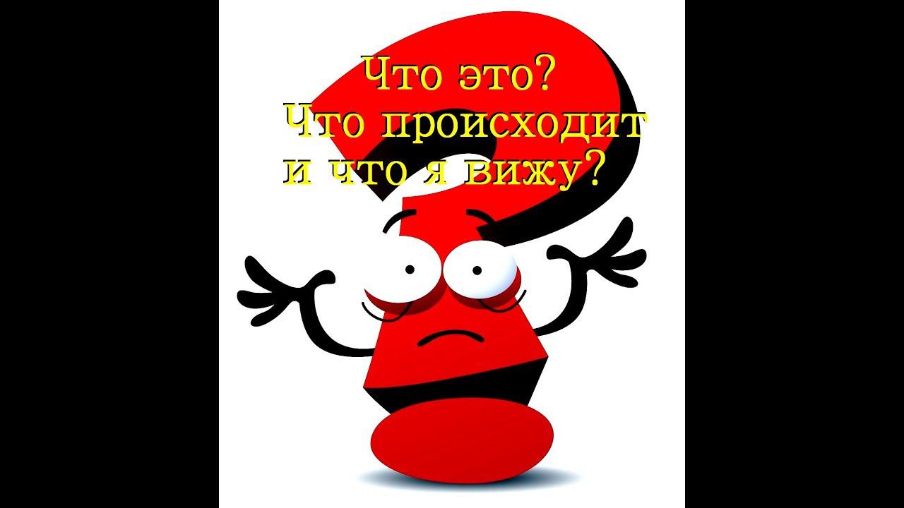 Что происходит? Может кто-то объяснит?