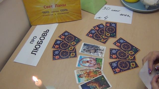 4 - ПРО ЛЮБОВЬ - Про вашего мужчину и его отношение к вам. (30.09.2023г.)