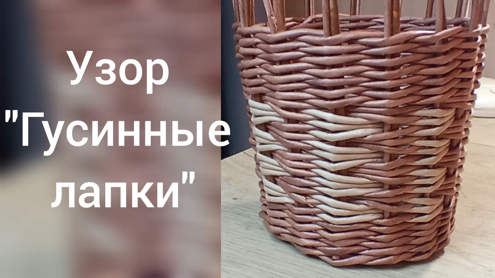 МК. Узор ГУСИНЫЕ ЛАПКИ из бумажной лозы. #100