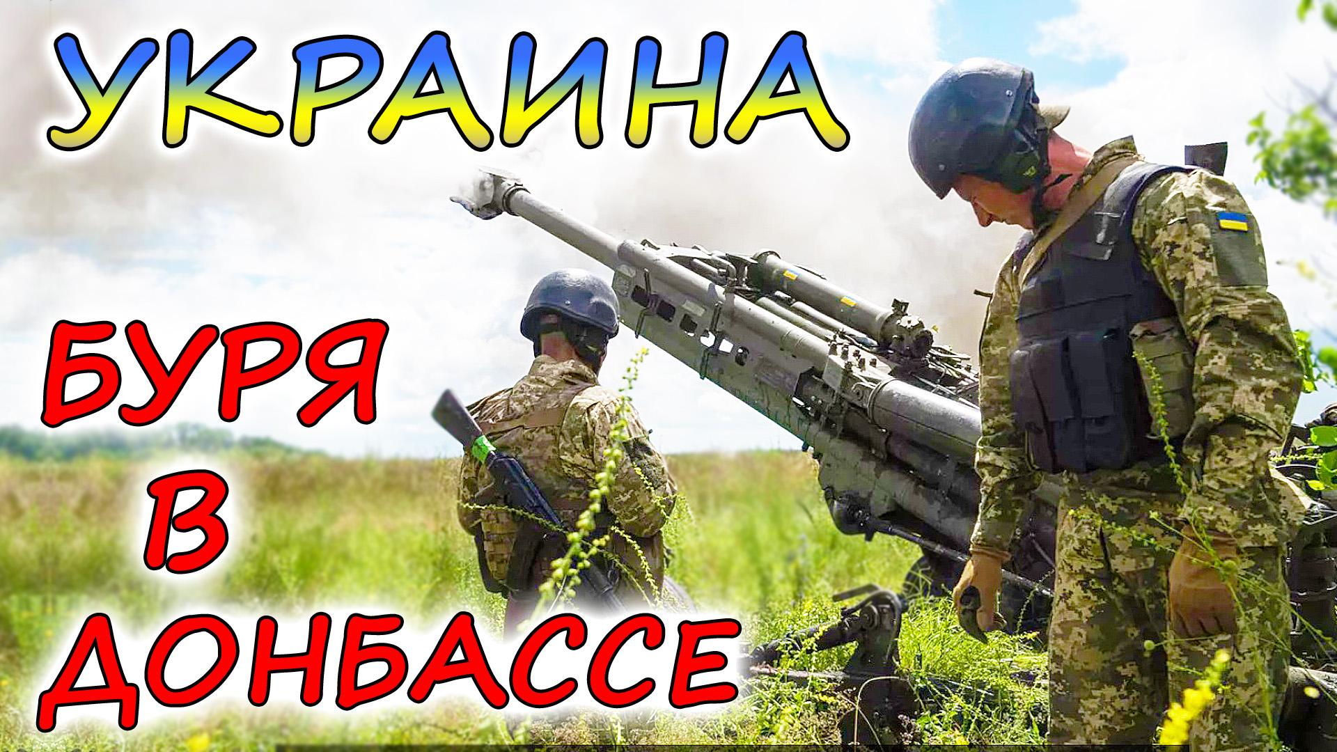 Наступление РОССИЙСКОЙ АРМИИ на Донбассе. Збройні сили України идут на Херсон