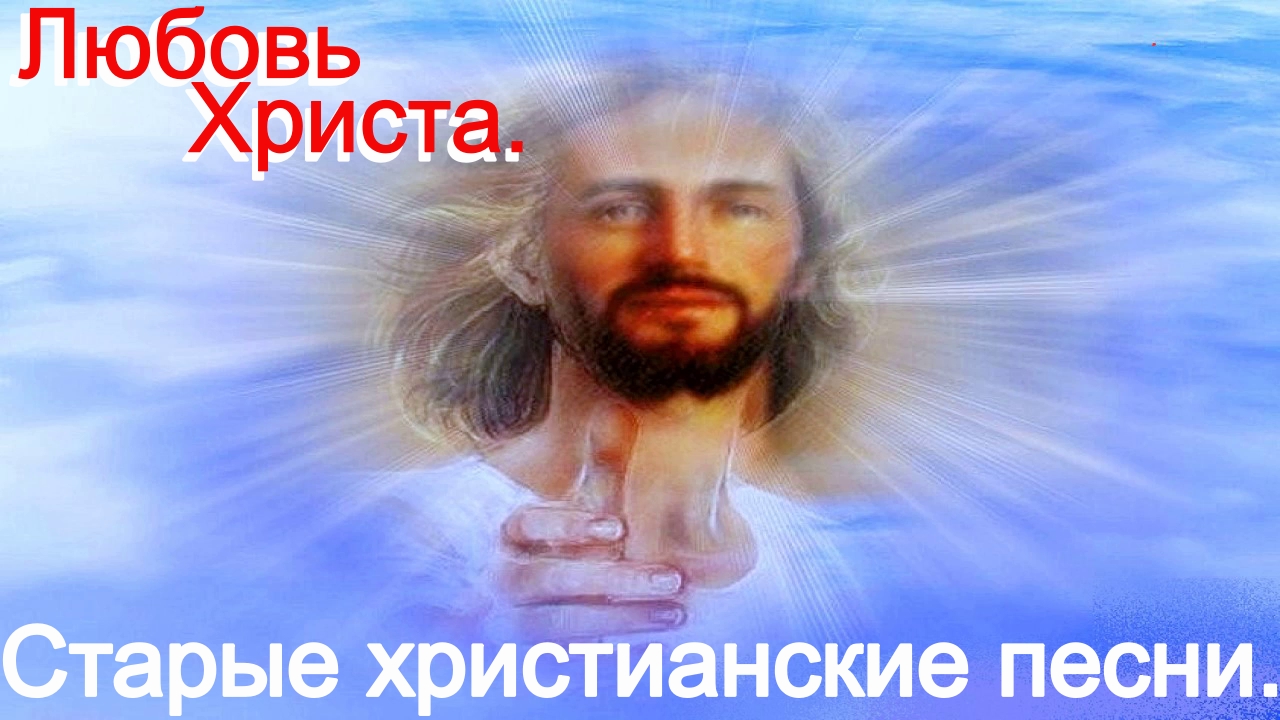 Любовь Христа.Старые христианские песни.