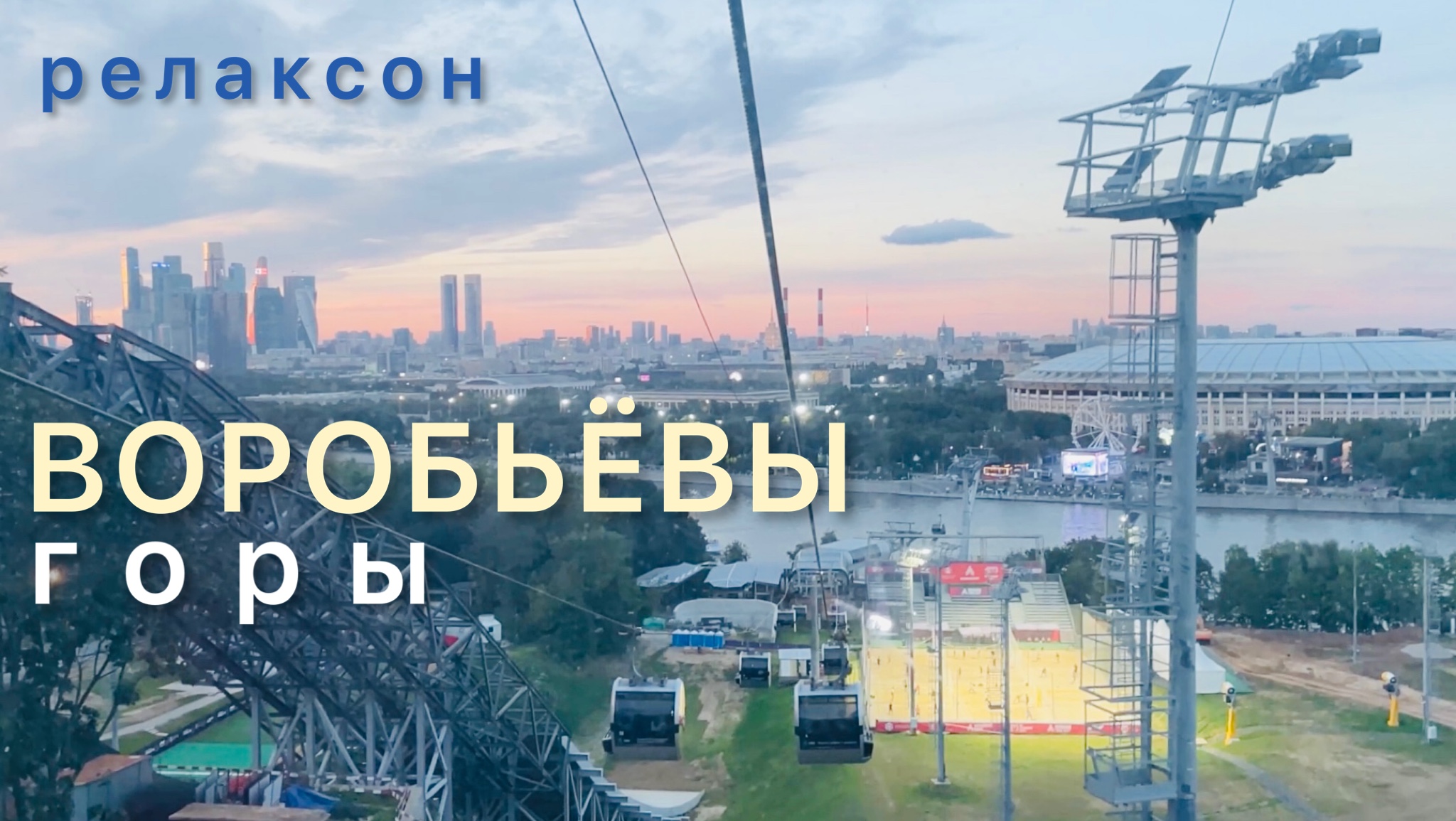 РЕЛАКСОН. Серия 12. Воробьёвы горы