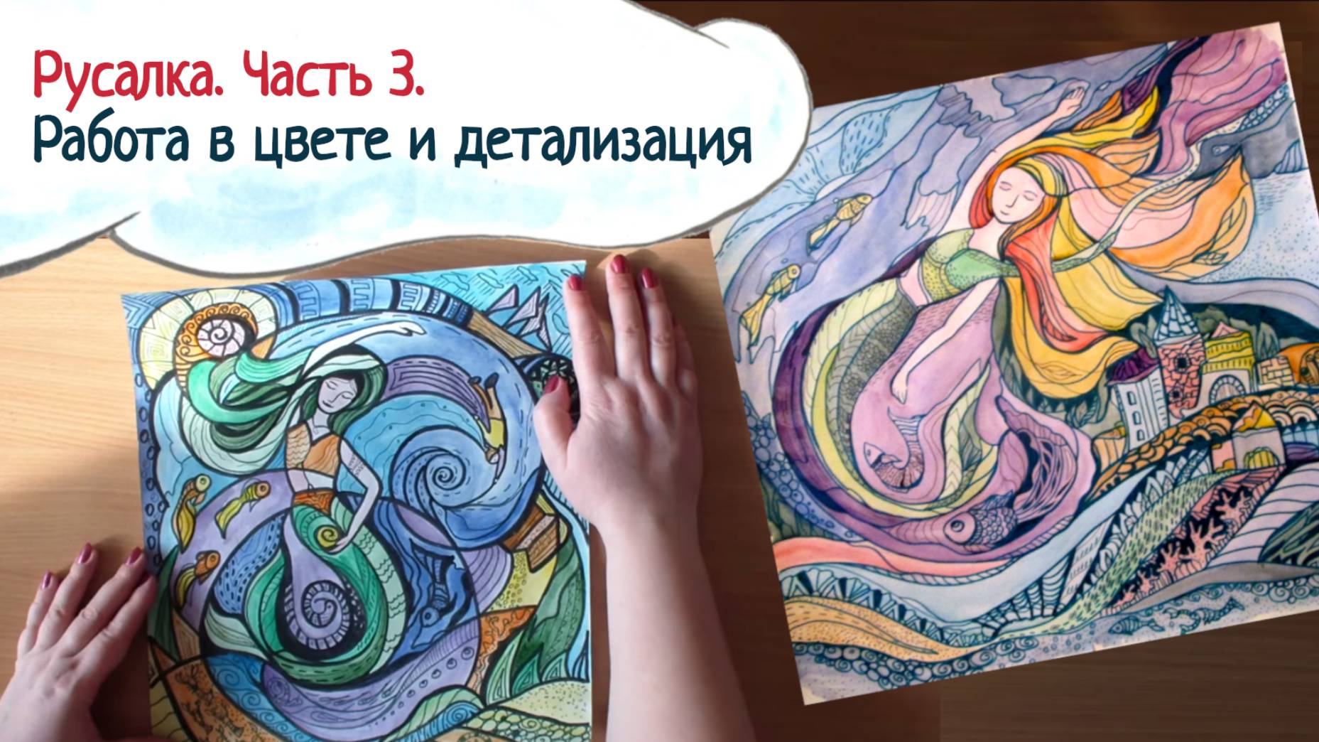 Сочиняем картину в технике "Творческая медитация" Русалка часть 3.