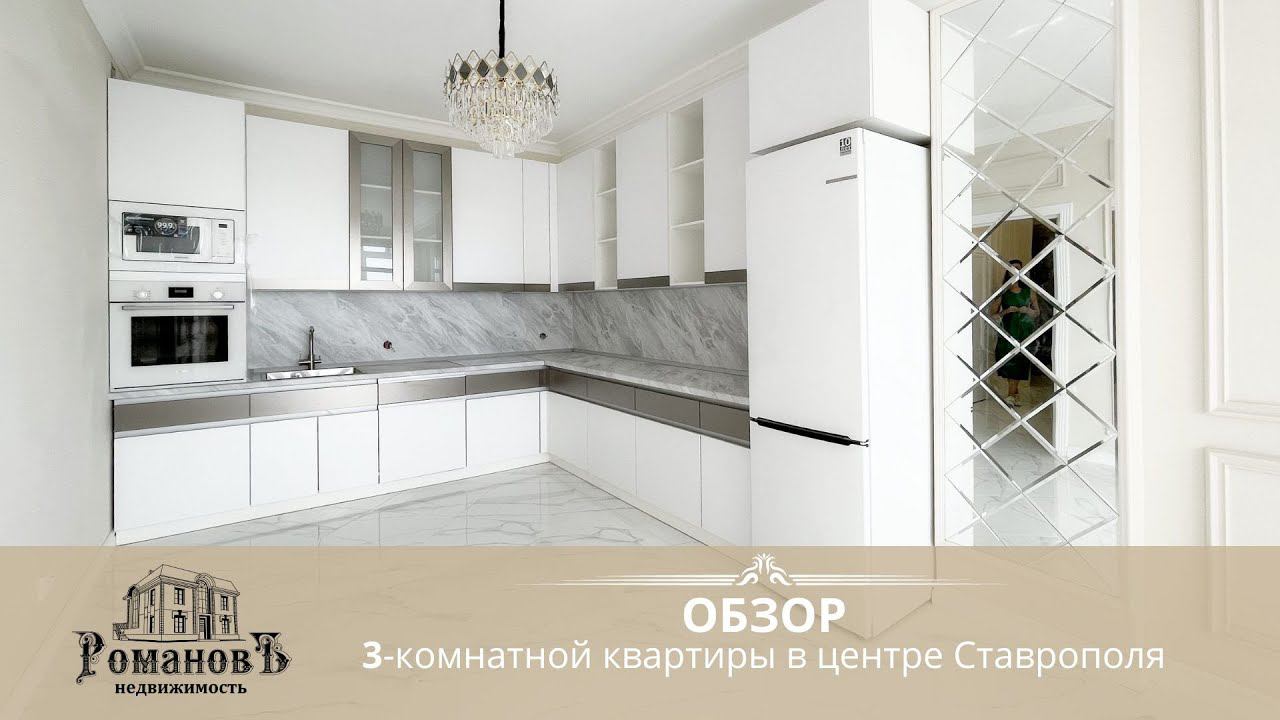 ! ПРОДАНО ! / 3-кмн квартира с новым ремонтом для семьи с детьми! г.Ставрополь #РомановЪнедвижимость