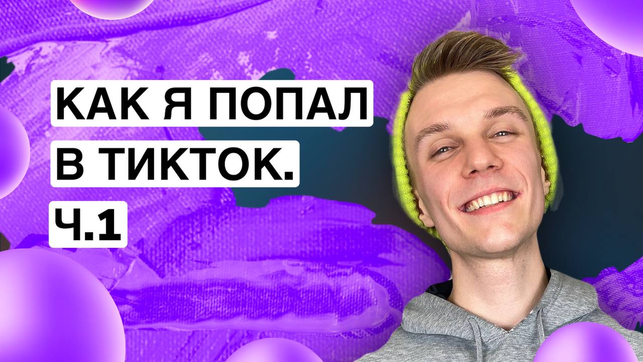 РАЗВИТИЕ ТИКТОКА В ХАУСЕ