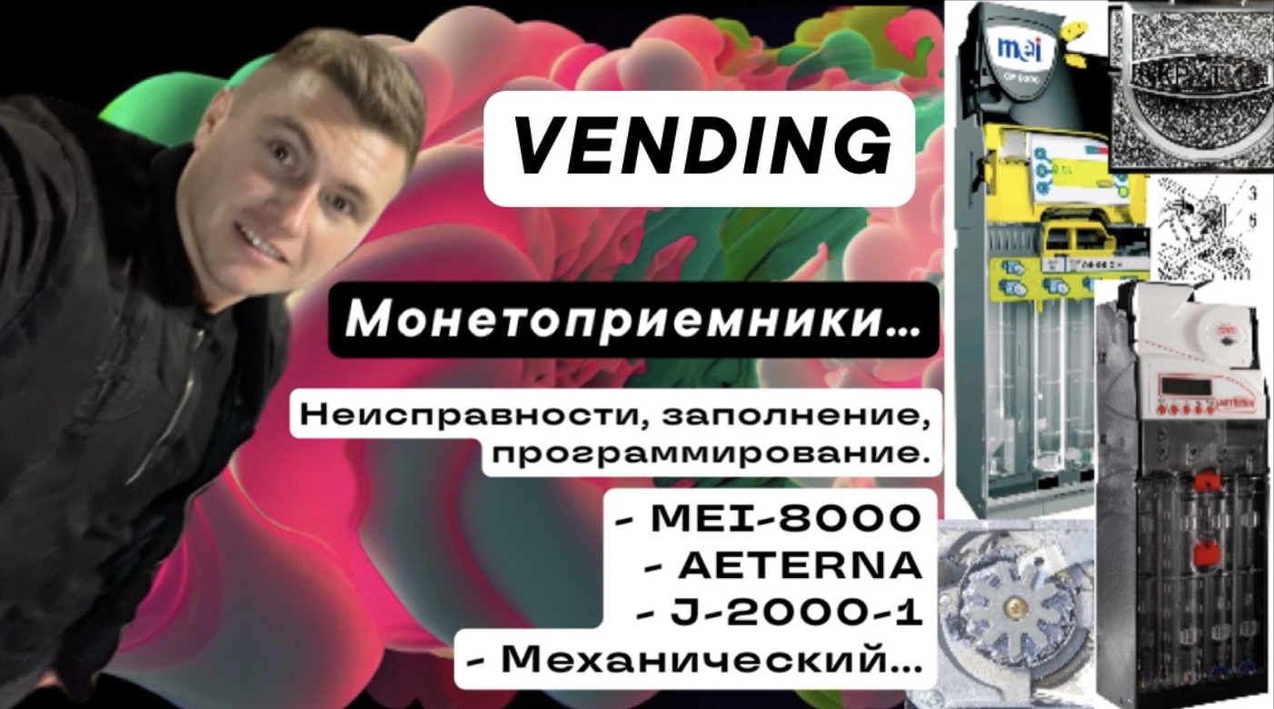 Монетоприемники, программирование, неисправности, решения…