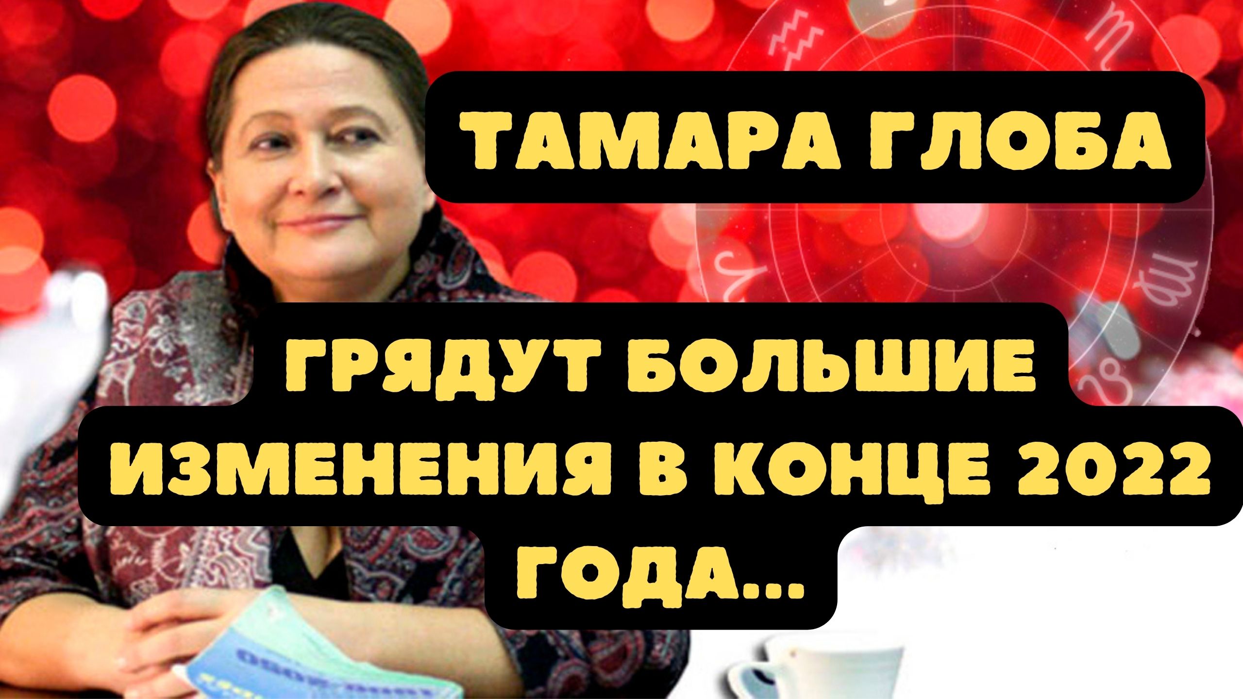 ПРЕДСКАЗАНИЯ ТАМАРЫ ГЛОБА НА 2023 ГОД