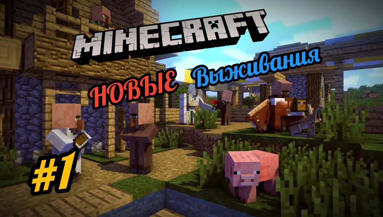 LP.Minecraft - Новые выживания | #1 | Деревня |