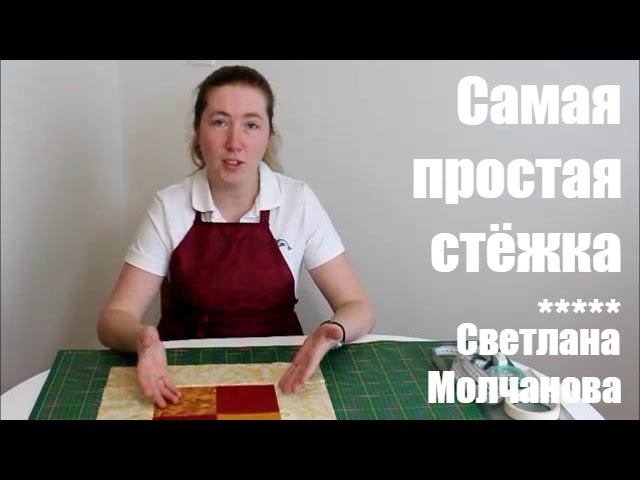 05 Лоскутное шитье. Самая простая стежка