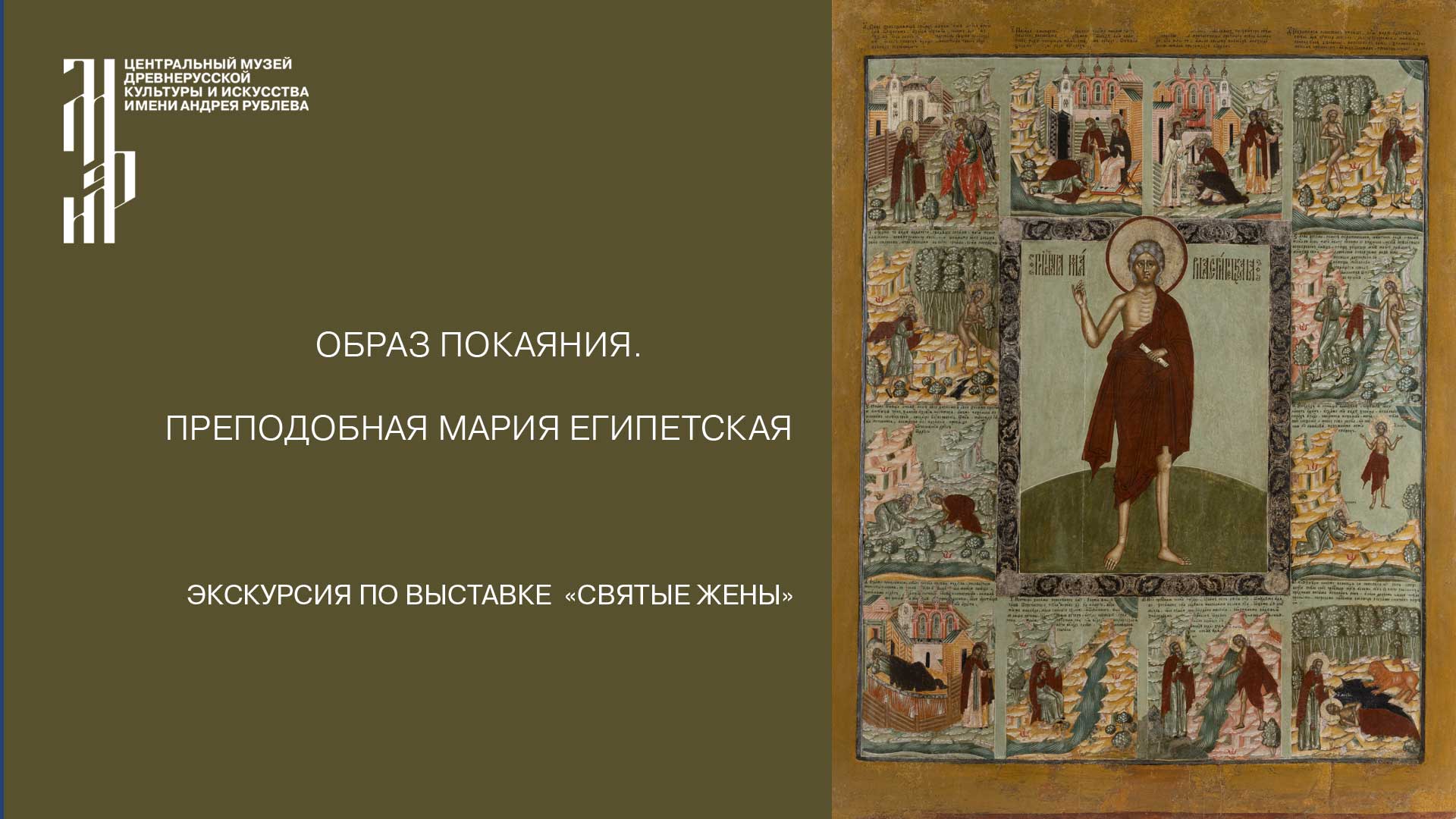 Образ покаяния. Преподобная Мария Египетская. Музей имени Андрея Рублева