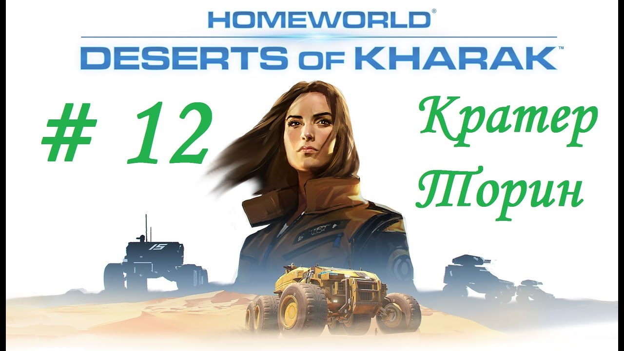 Homeworld: Deserts of Kharak | Прохождение на сложном - #12 | Кратер Торин  (Без комментариев)