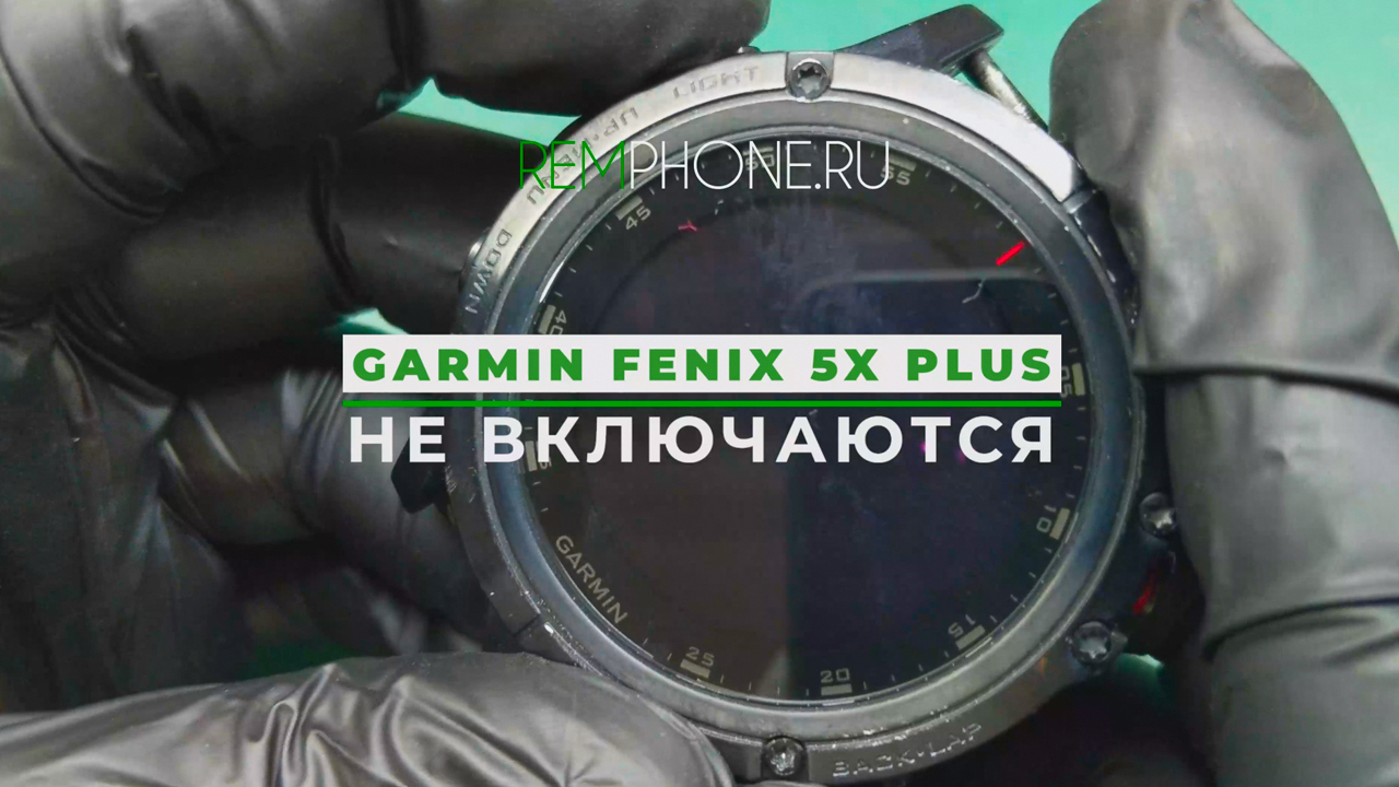 Garmin Fenix 5x plus не включаются