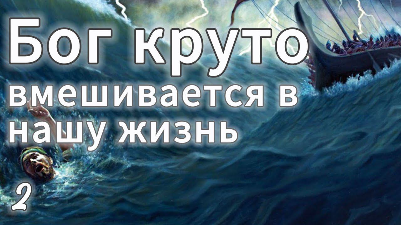 Бог круто вмешивается в нашу жизнь • Вихарев Борис • 2 проповедь Иона