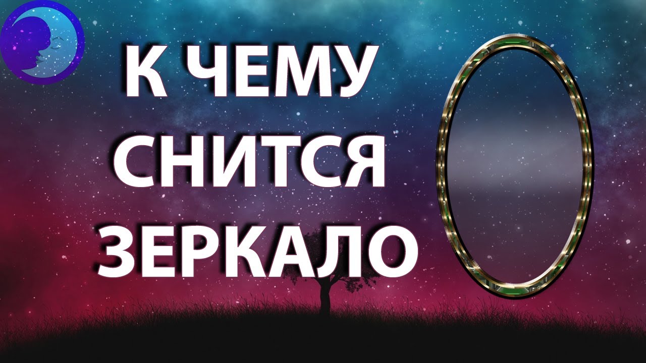 К чему снится Зеркало