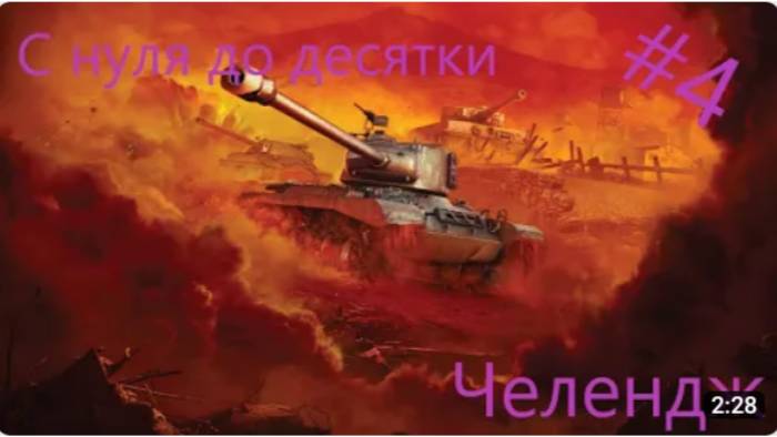 С НУЛЯ ДО 10 в Мир Танков #4 Серия