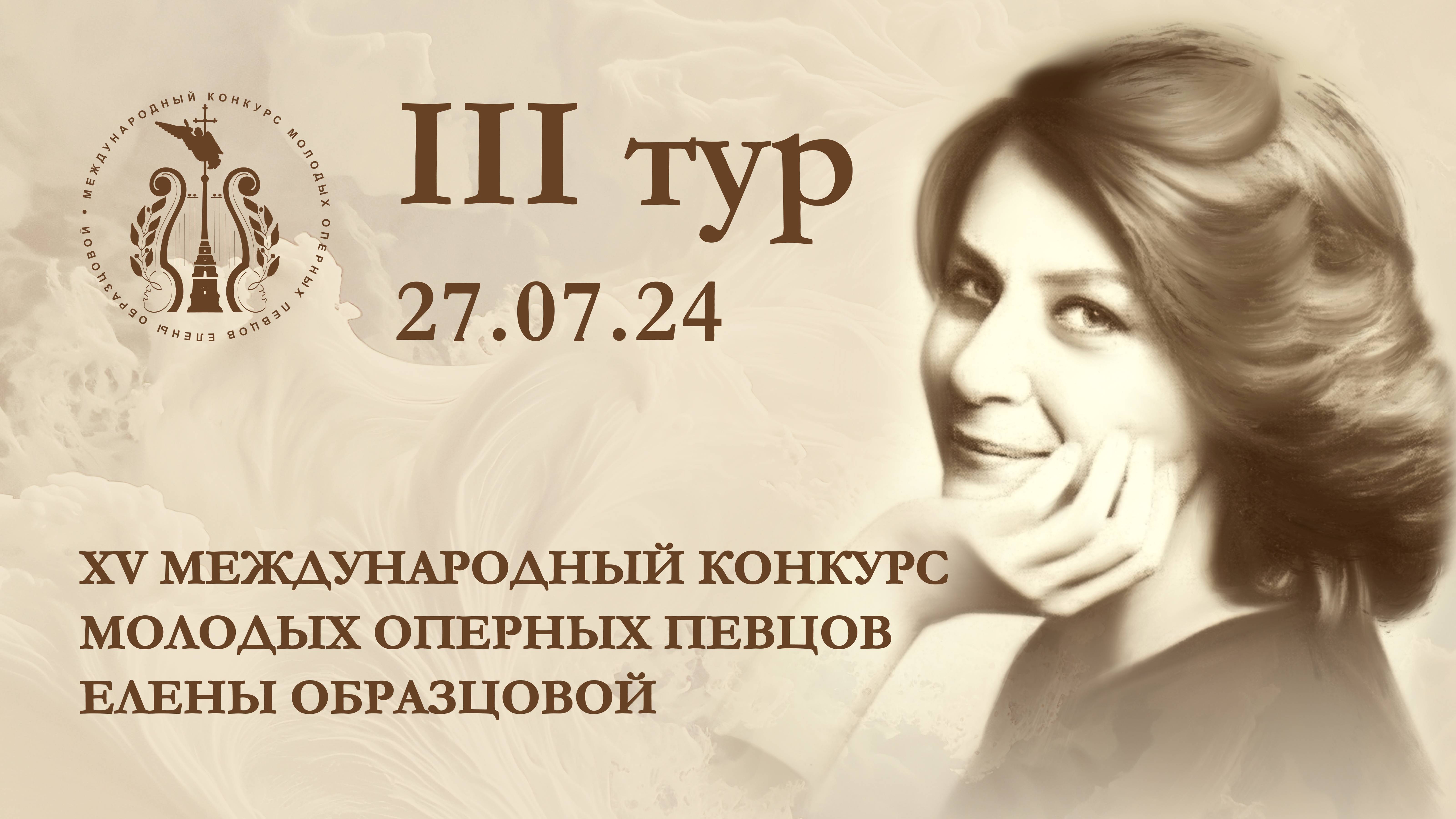 III тур. XV Международный конкурс молодых оперных певцов Елены Образцовой, 27.07.24