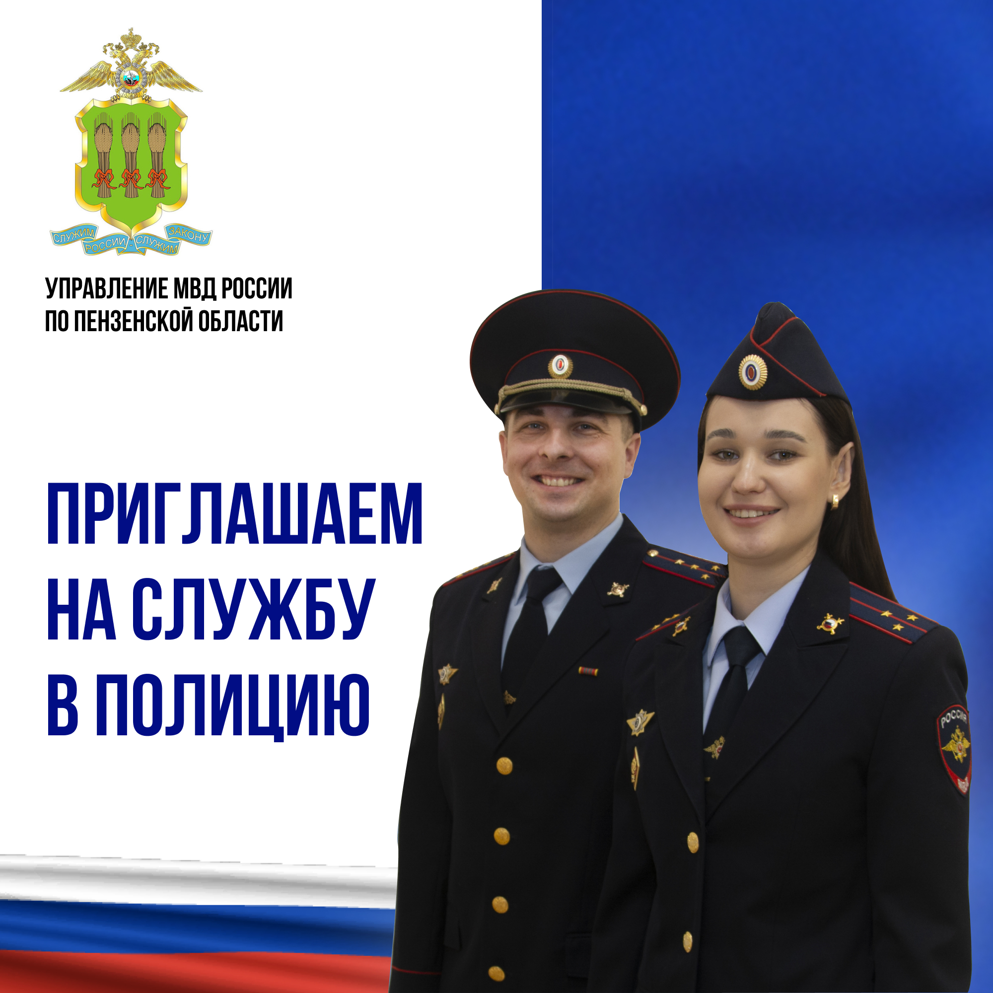 🇷🇺Полиция Пензенской области приглашает на службу!