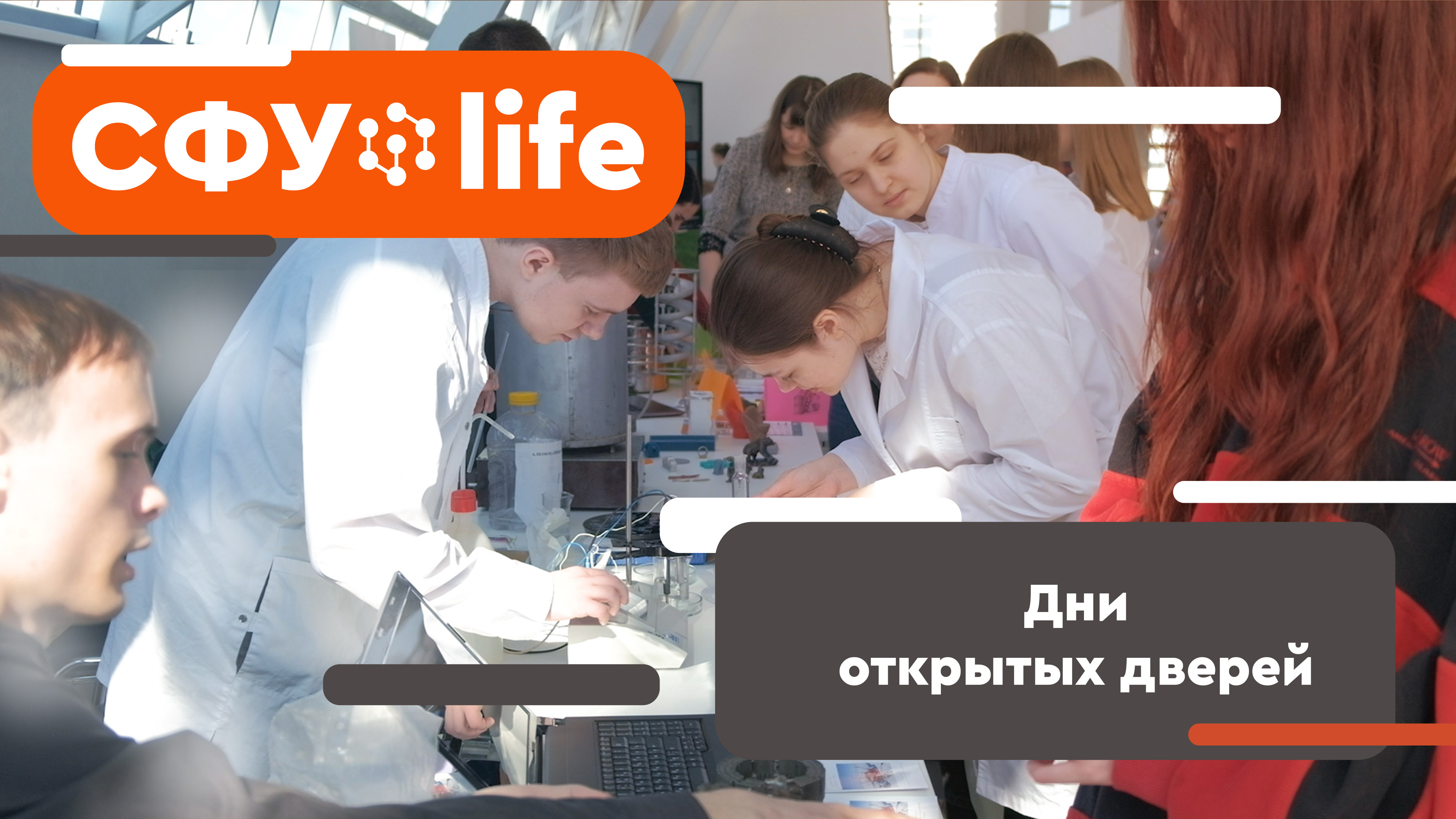 СФУ.life: Дни открытых дверей