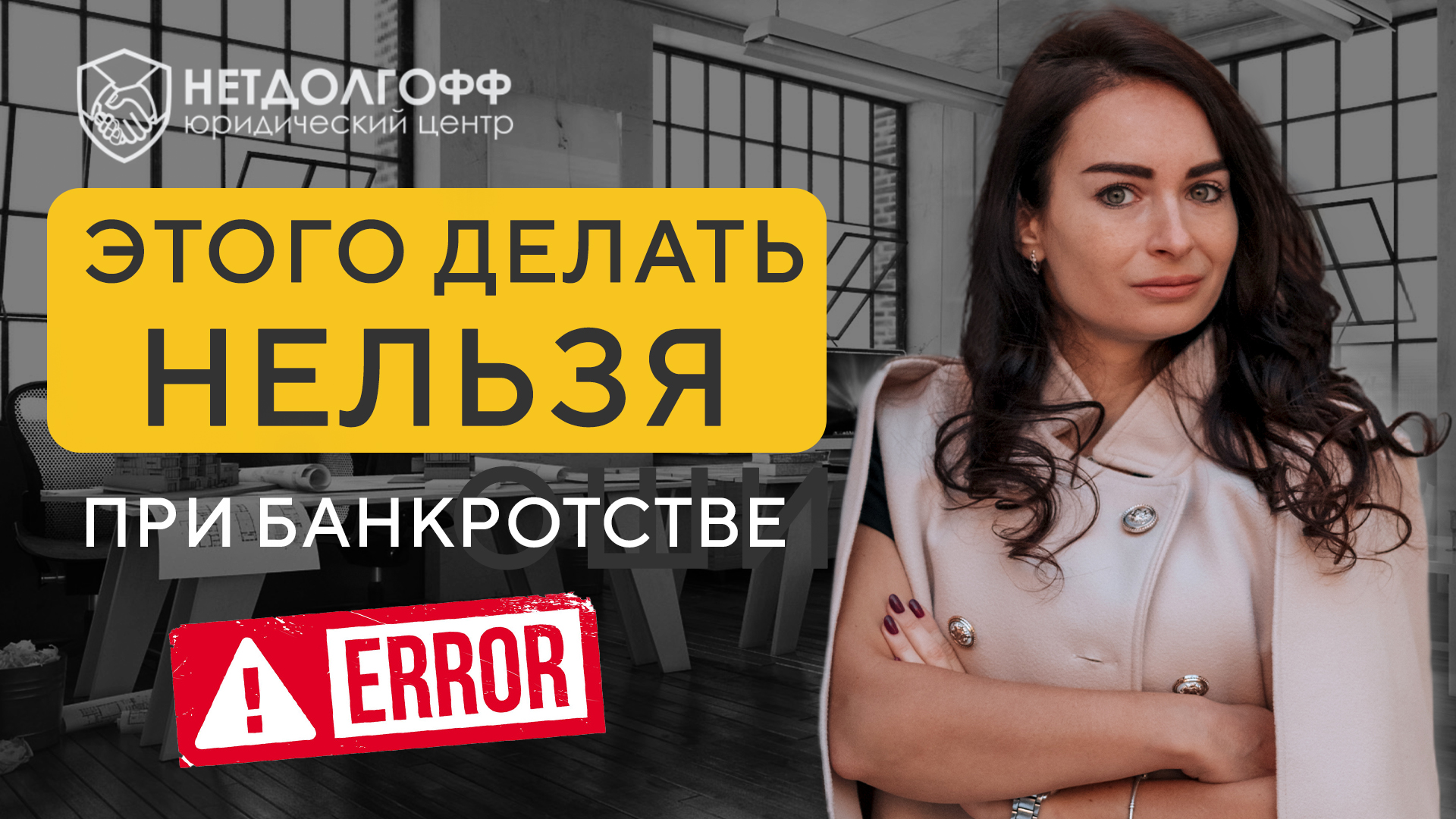 Это помешает вам списать долги! Ошибки при банкротстве физ лиц