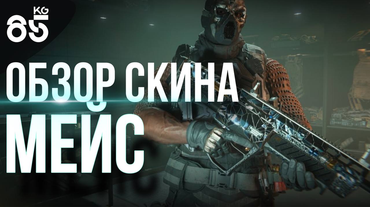 ОБЗОР НА СКИН МЕЙС ♦ CALL of DUTY Modern Warfare II