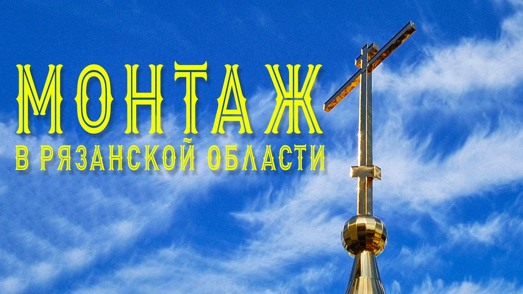 Монтаж барабана и купола с крестом. Никольская церковь в рабочем поселке Сапожок