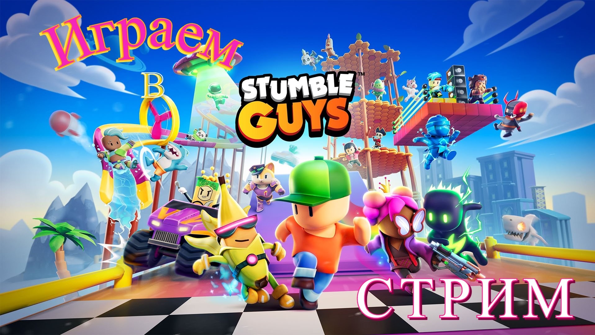 Stumble Guys ( Засмурфить все ) СТРИМ 