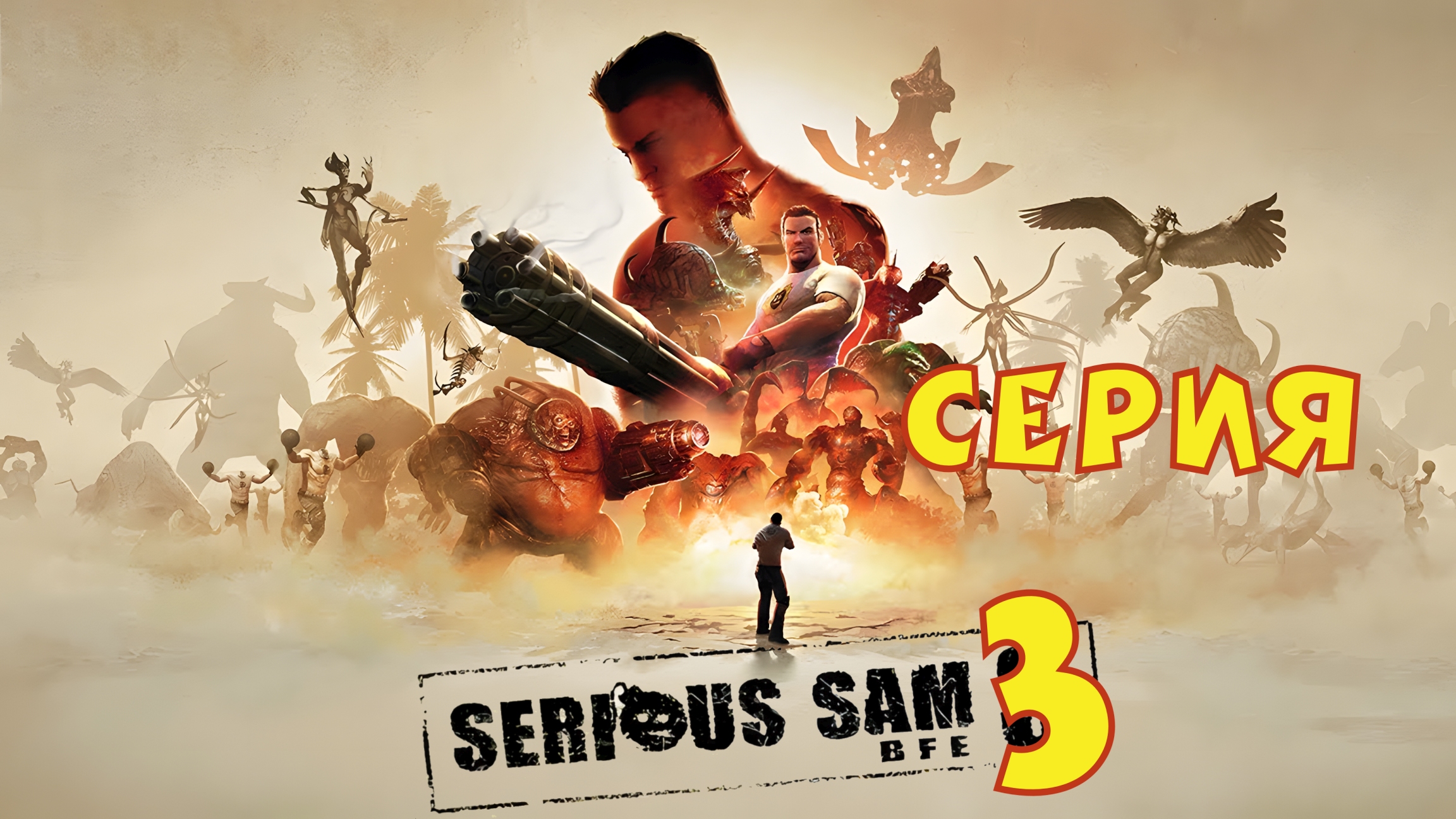 Serious Sam 3: BFE (Serious Sam Fusion) Кооператив - Серия 3 - Босс био-вертолет