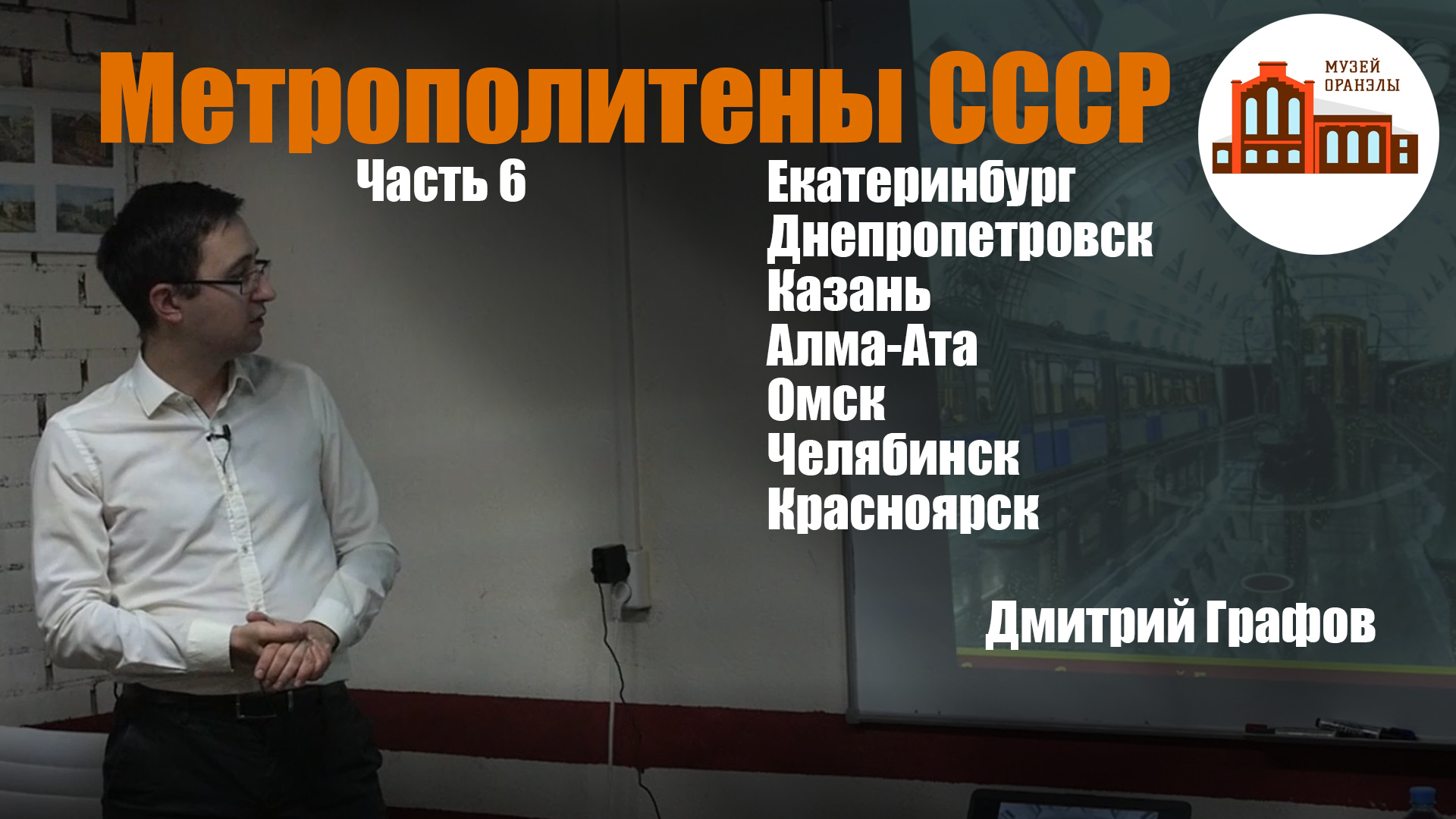Дмитрий Графов про Метрополитены СССР | Часть 6