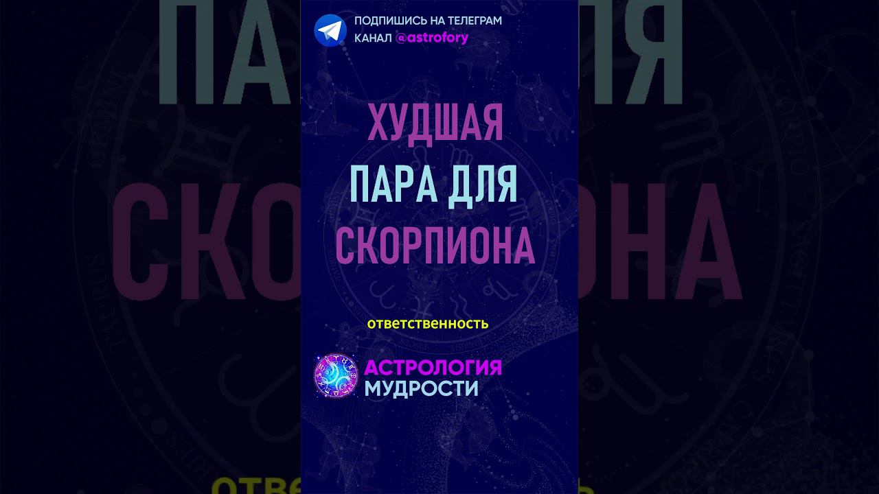 Худшая пара для знака зодиака Скорпион.