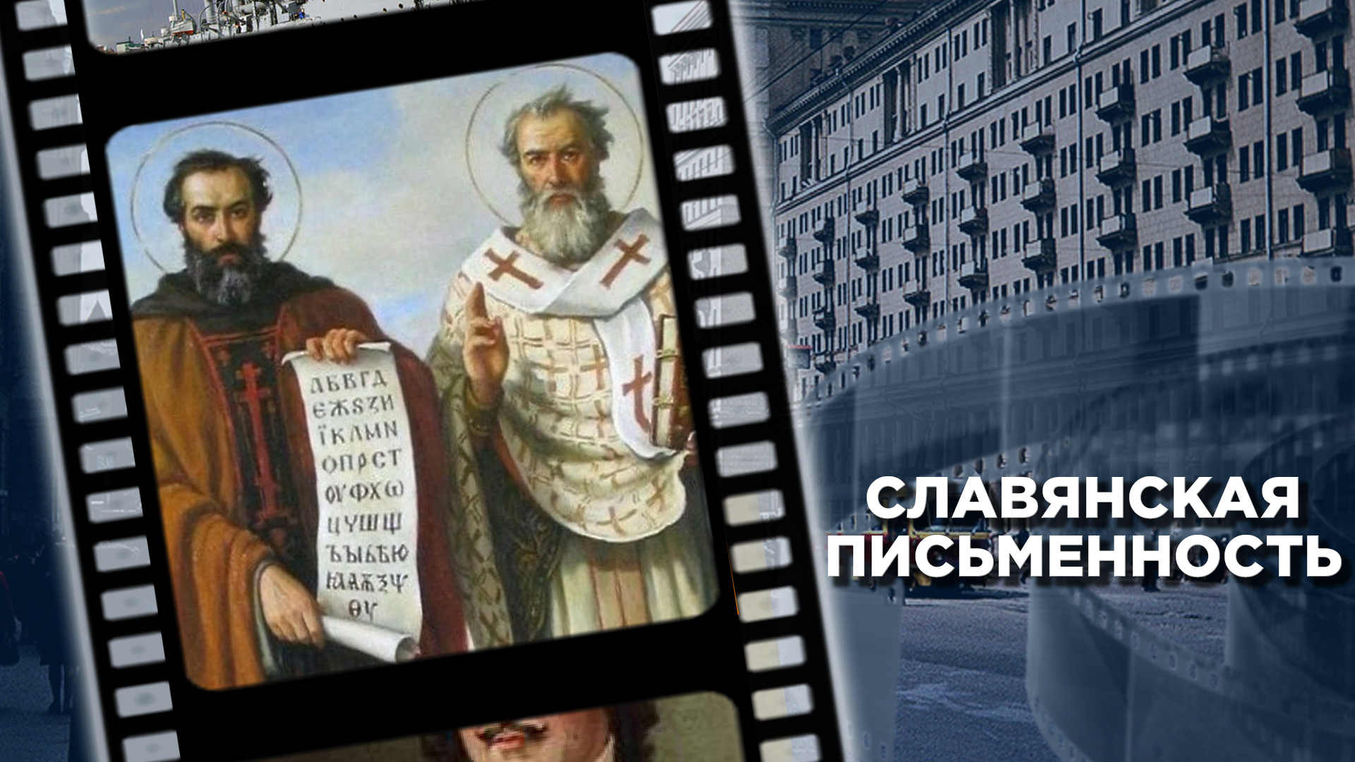 День славянской письменности и культуры