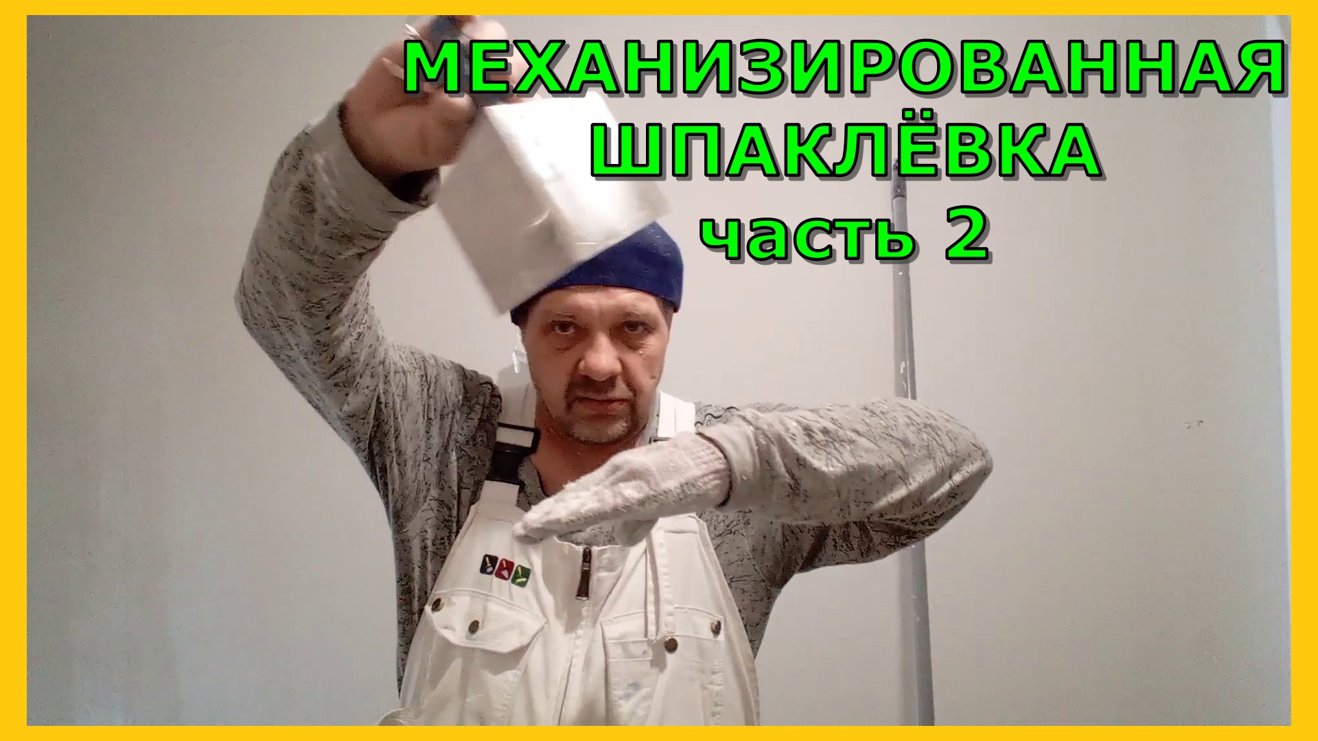 Механизированная шпаклёвка стен валик Семин Угловая кельма Часть 2