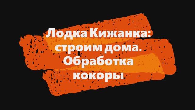 Кижанка. Строим дома. Обработка кокоры. Часть 2