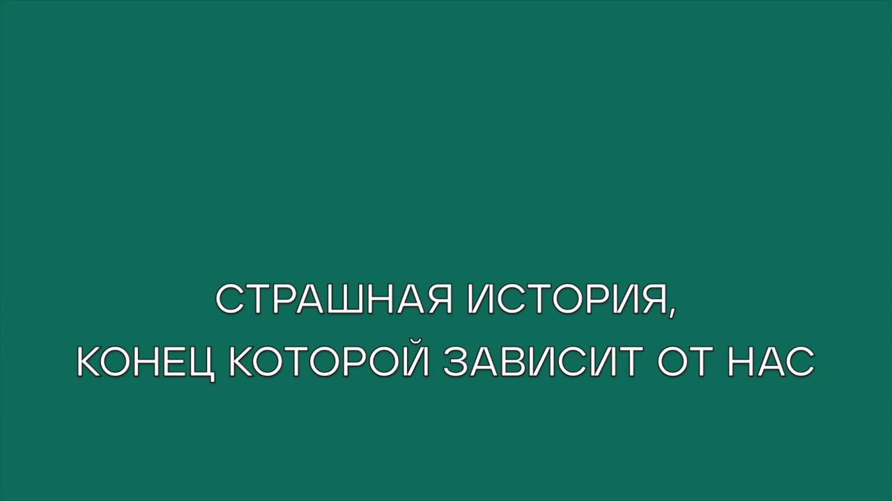 Страшная история, конец которой зависит от нас