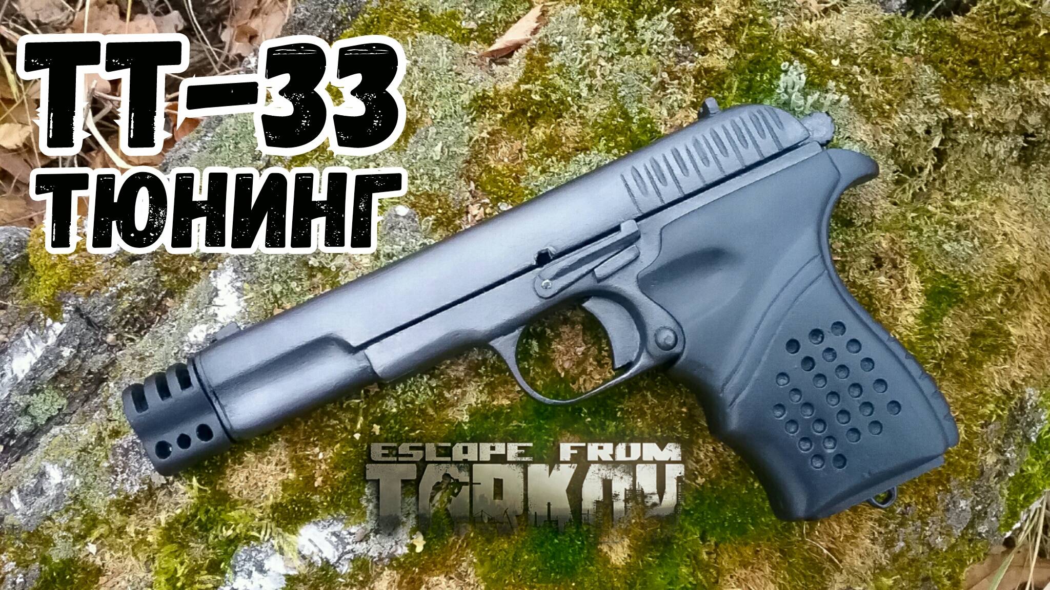 ТТ-33: ТЮНИНГ ПИСТОЛЕТА (накладка + ДТК)