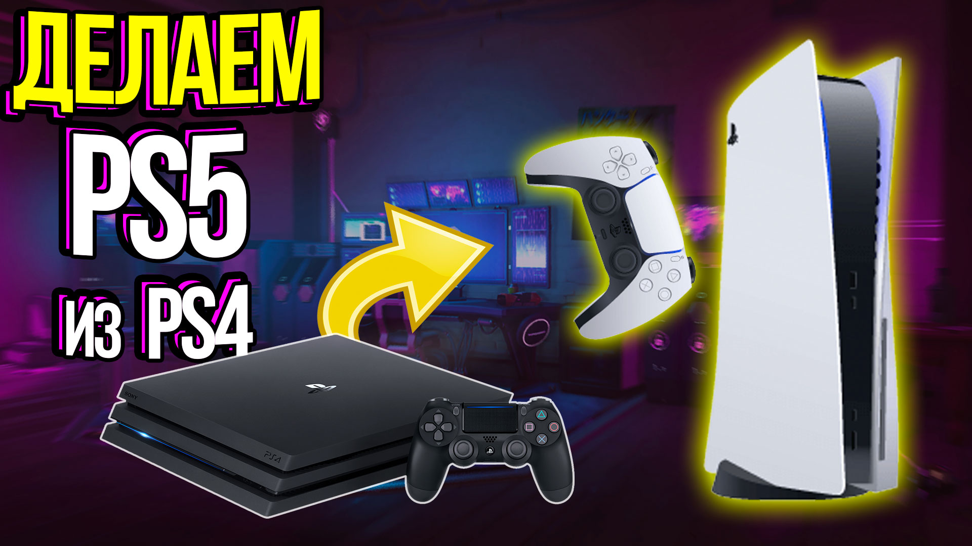 Замена HDD на SSD в Sony PlayStation 4 Pro. Как прокачать приставку