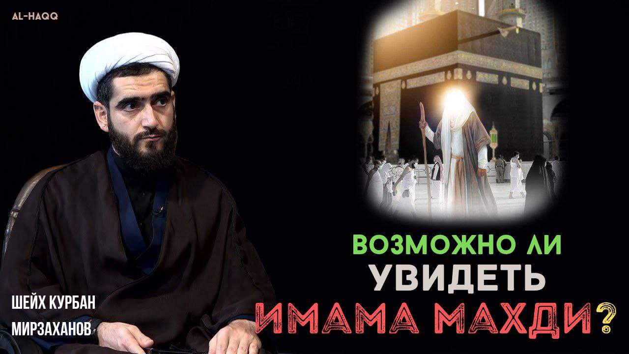Возможно ли увидеть Имама Махди мир ему - Шейх Курбан Мирзаханов