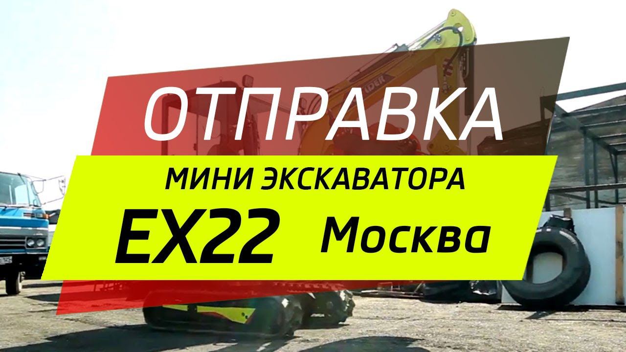 Отправка мини-экскаватора Boulder EX22 в Москву