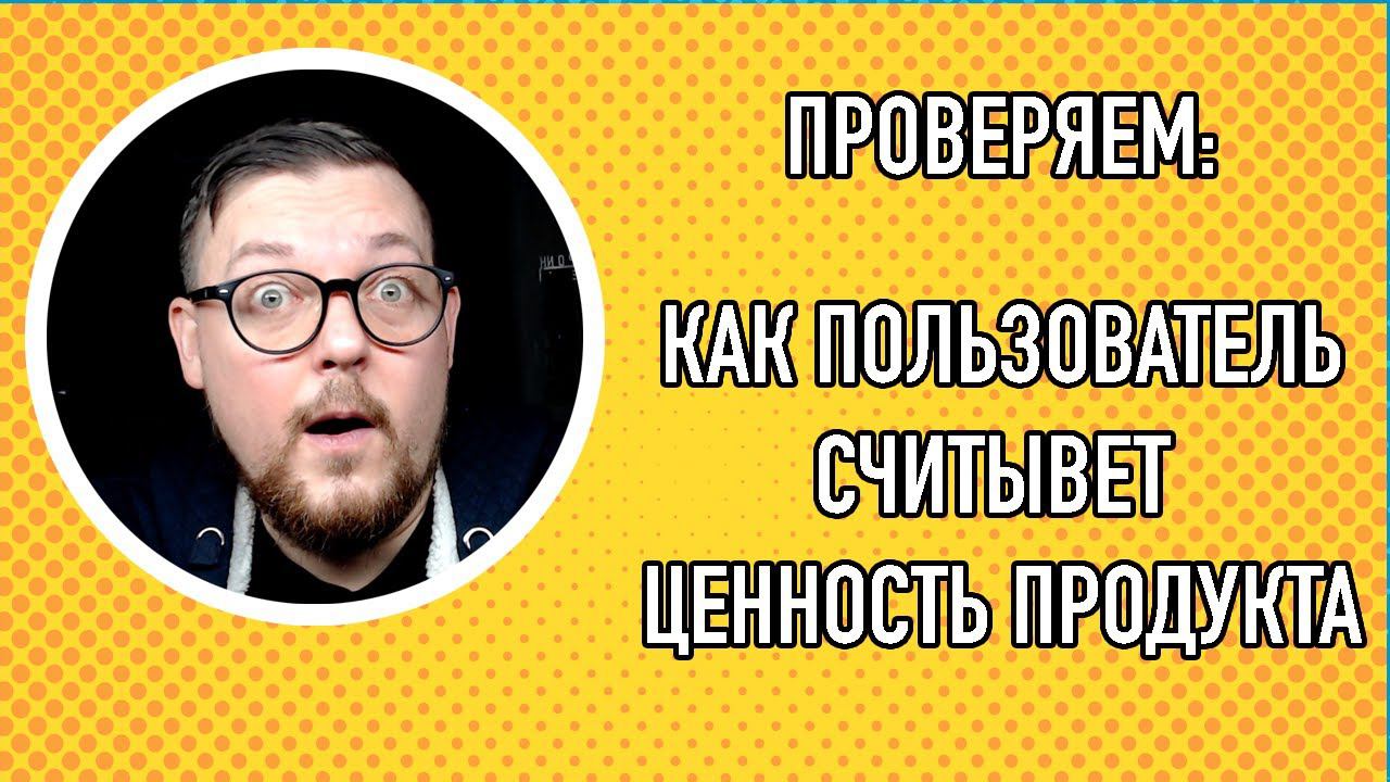 Проверяеем, насколько пользователю понятна ценность продукта.