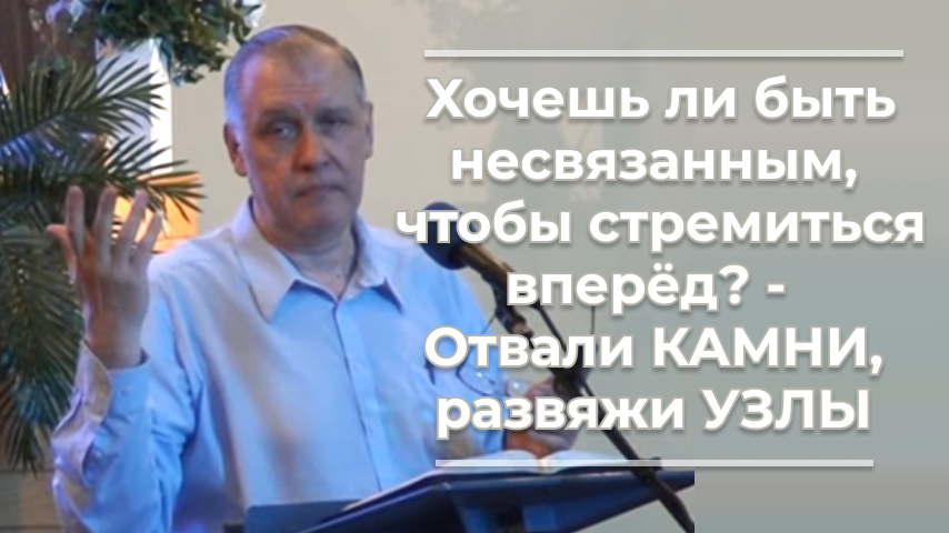VАS-1295 Хочешь ли быть несвязанным чтоб стремиться вперёд? - отвали КАМНИ, развяж.mp4