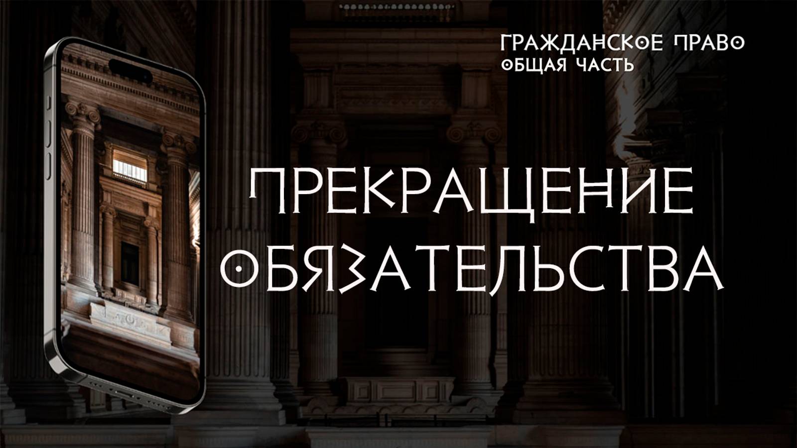 Прекращение обязательств