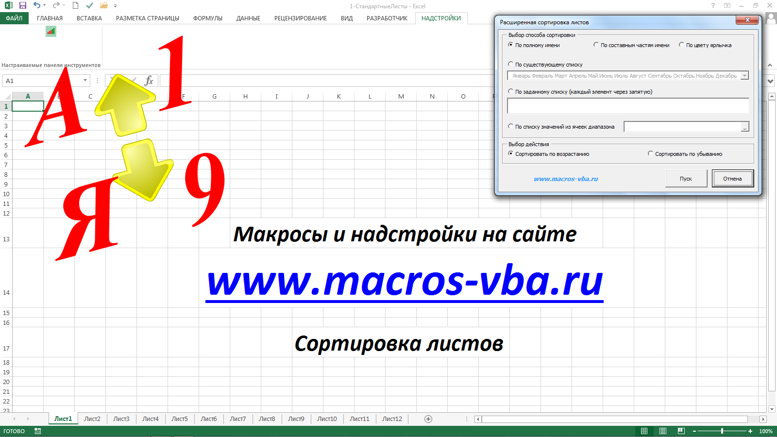 Сортировка листов Excel по имени, по цвету ярлычков и по настраиваемым спискам