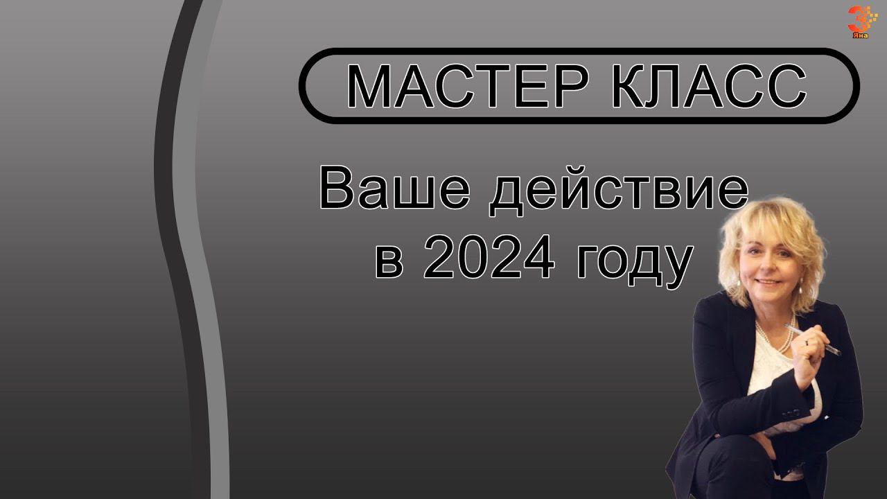 МАСТЕР КЛАСС - Ваше действие в 2024 году