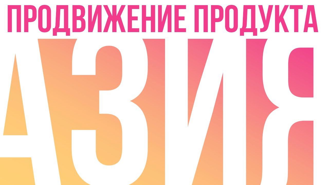 Продвижение продукта в Азии
