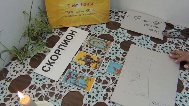 8 - СКОРПИОН - прогноз ТАРО - с  12.02.2024г. по  18.02.2024г. + Послание от Высших Сил.