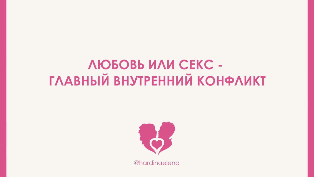 Любовь или секс - главный внутренний конфликт