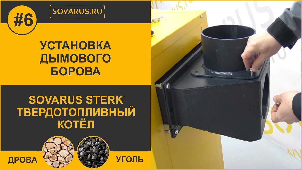 Как установить дымовой боров на котел Соварус Стерк.