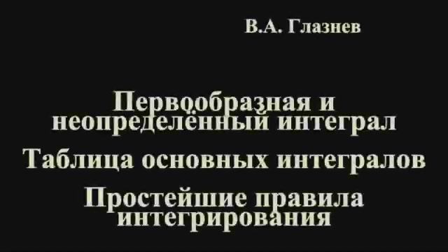 Неопределённый интеграл. Таблица интегралов. Свойства неопределённого интеграла.