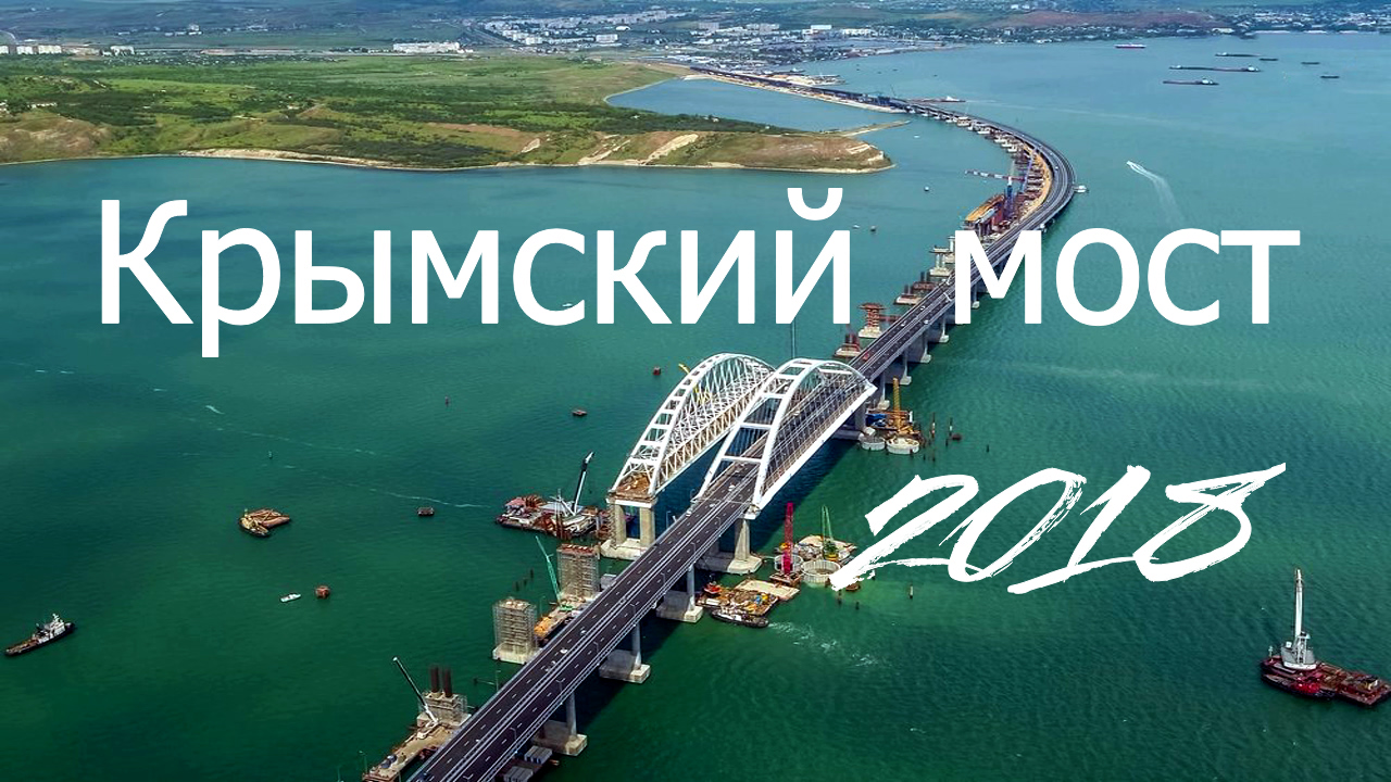 КРЫМСКИЙ МОСТ /КАК ВЫГЛЯДИТ СТАРАЯ КЕРЧЬ