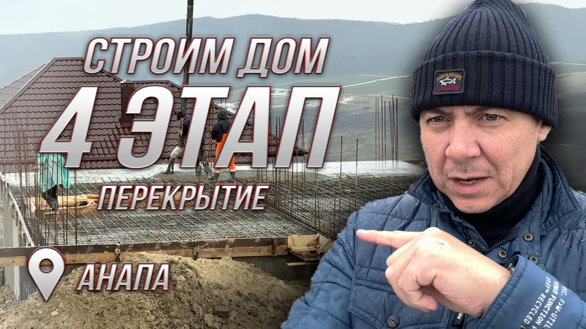 г.Анапа. с. Варваровка. Строительство дома 170м2, 2 этажа.